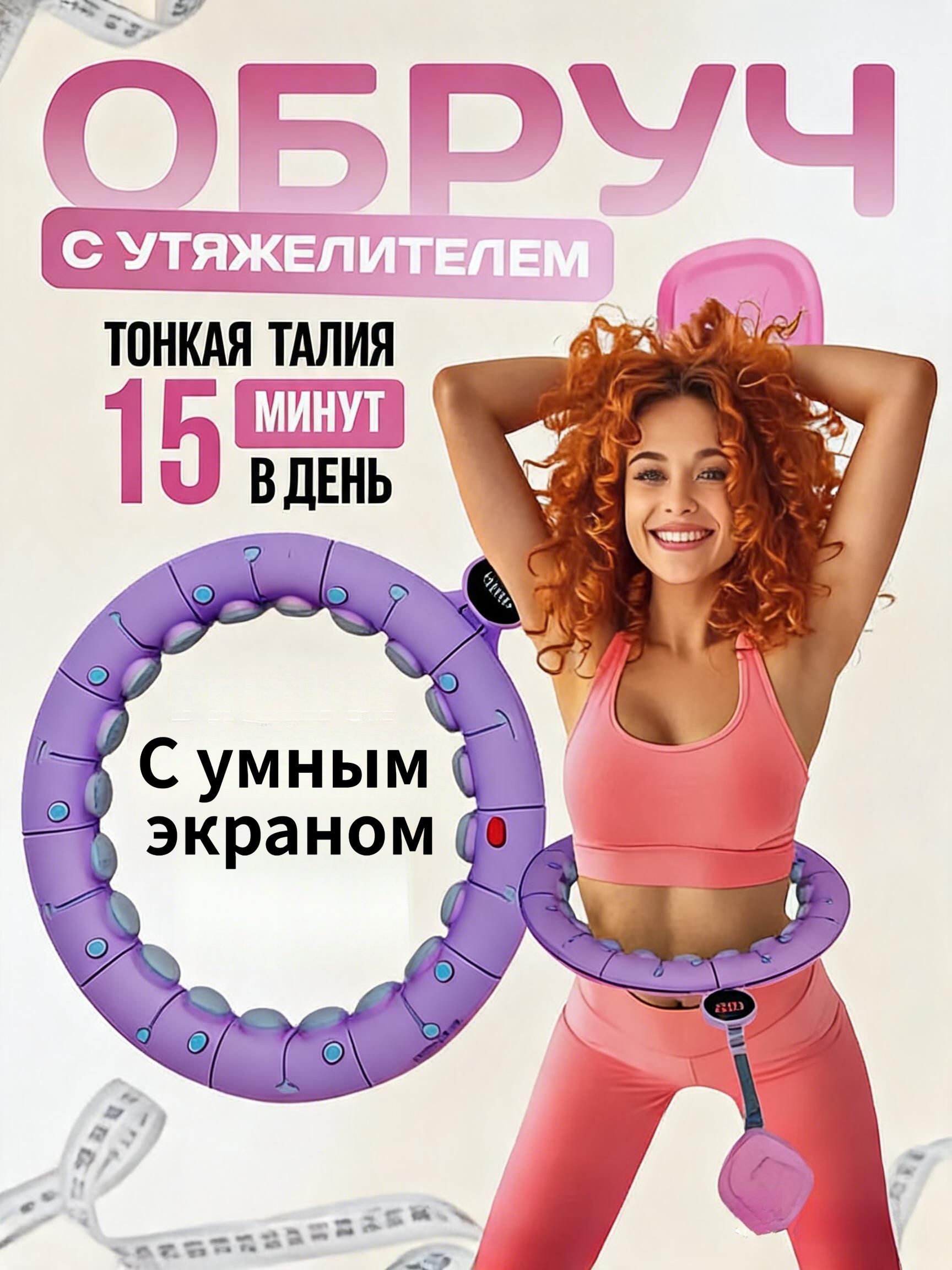 Утяжелённый обруч для похудения со счётчиком вращений и регулируемым весом