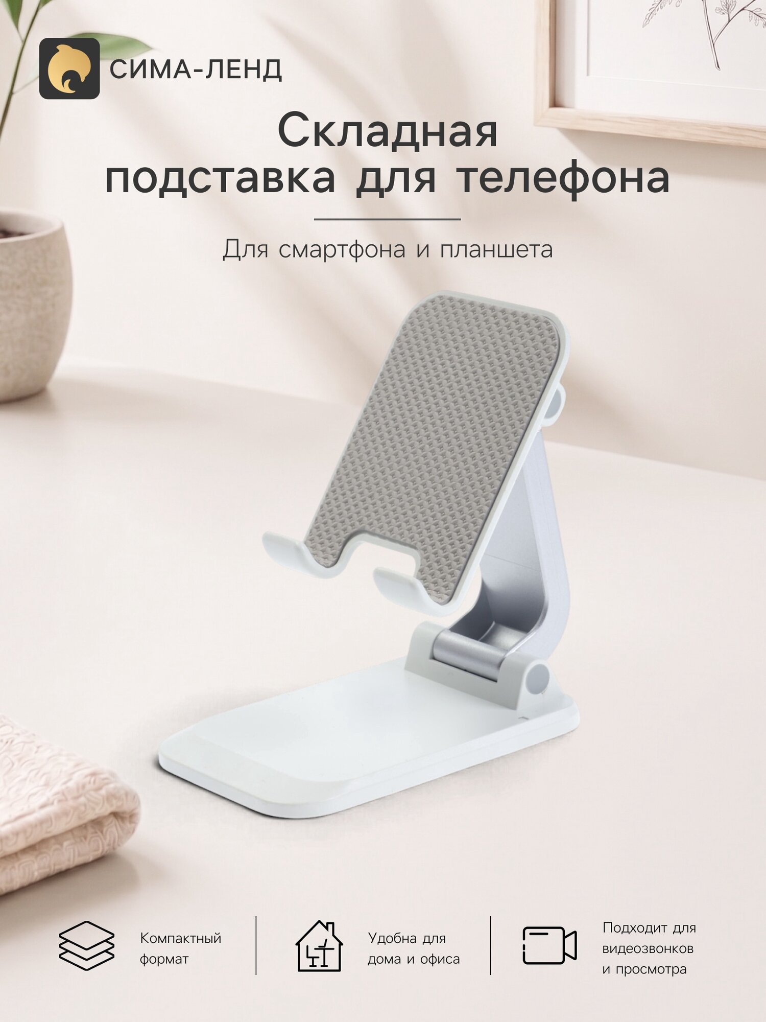 Подставка для телефона и планшета на стол складная, цвет белый