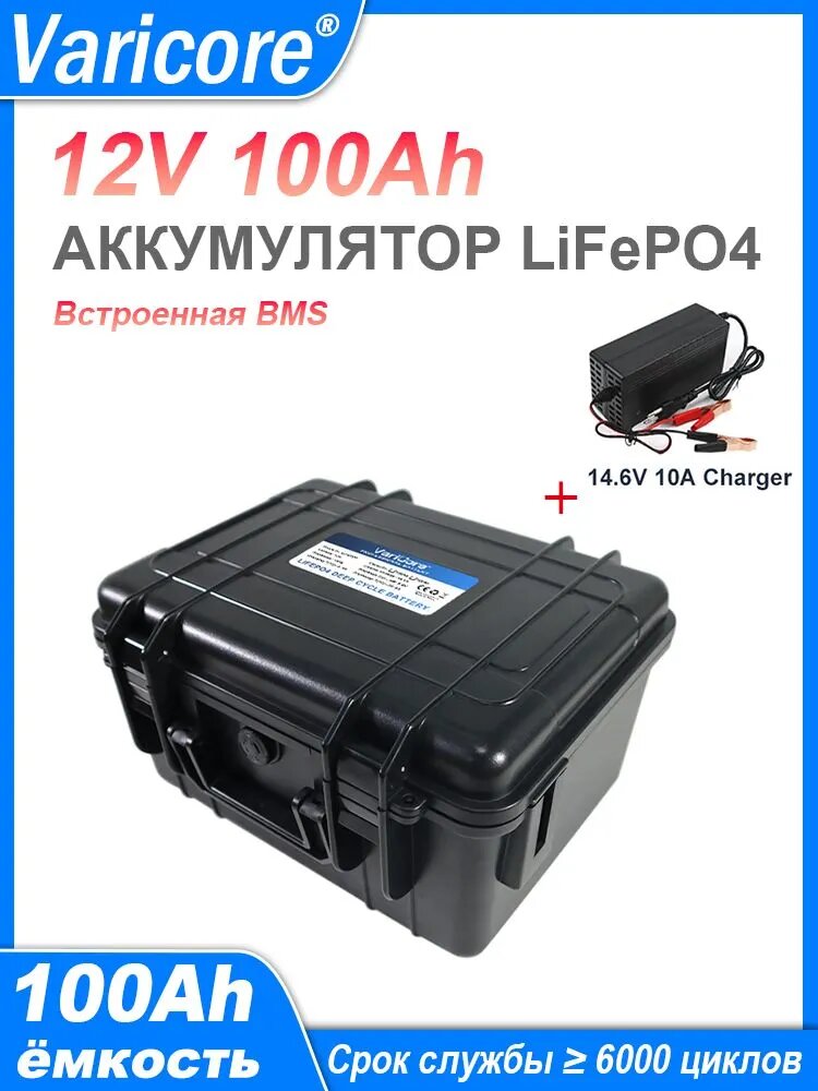 VariCore 12В 100Ач LiFePO4 аккумулятор циклов 6000 с LCD дисплеем, USB 3.0, Type-C.+14.6V 10A Зарядное устройство
