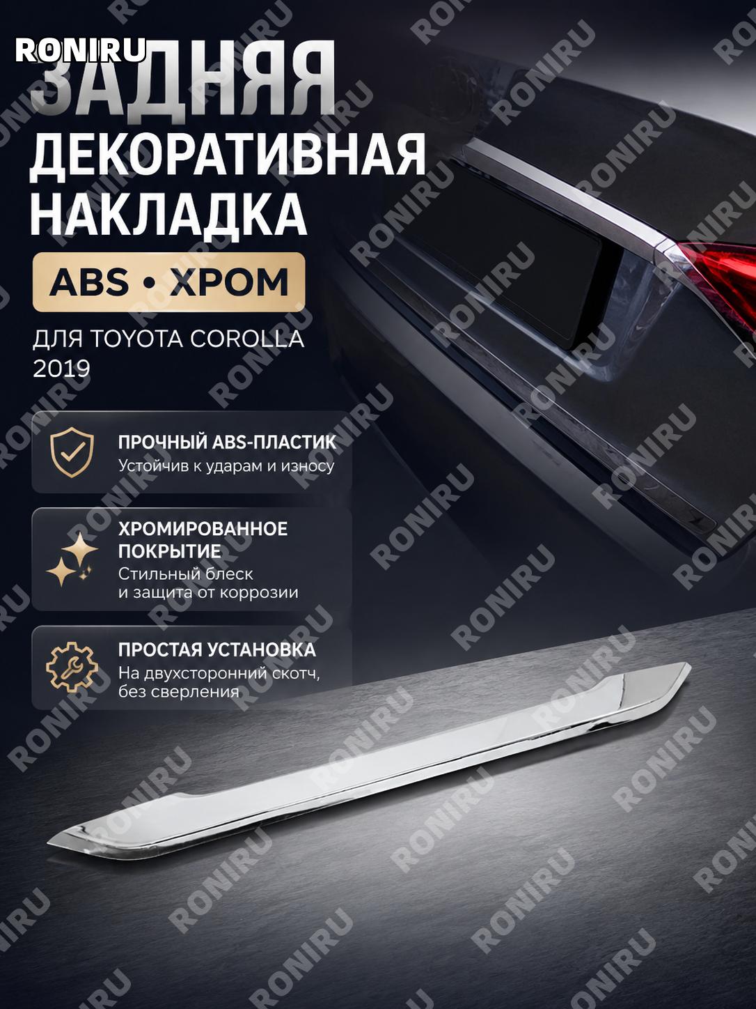 ABS задний молдинг с хромированным покрытием, накладка задней части кузова, декоративная планка авто для оформления