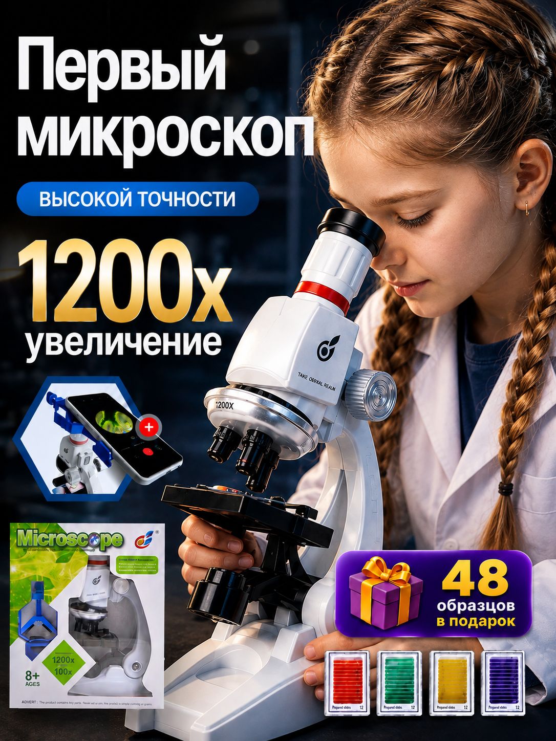 Микроскоп детский школьный 1200 с LED-подсветкой и держателем для смартфона, набор для опытов с 48 образцами