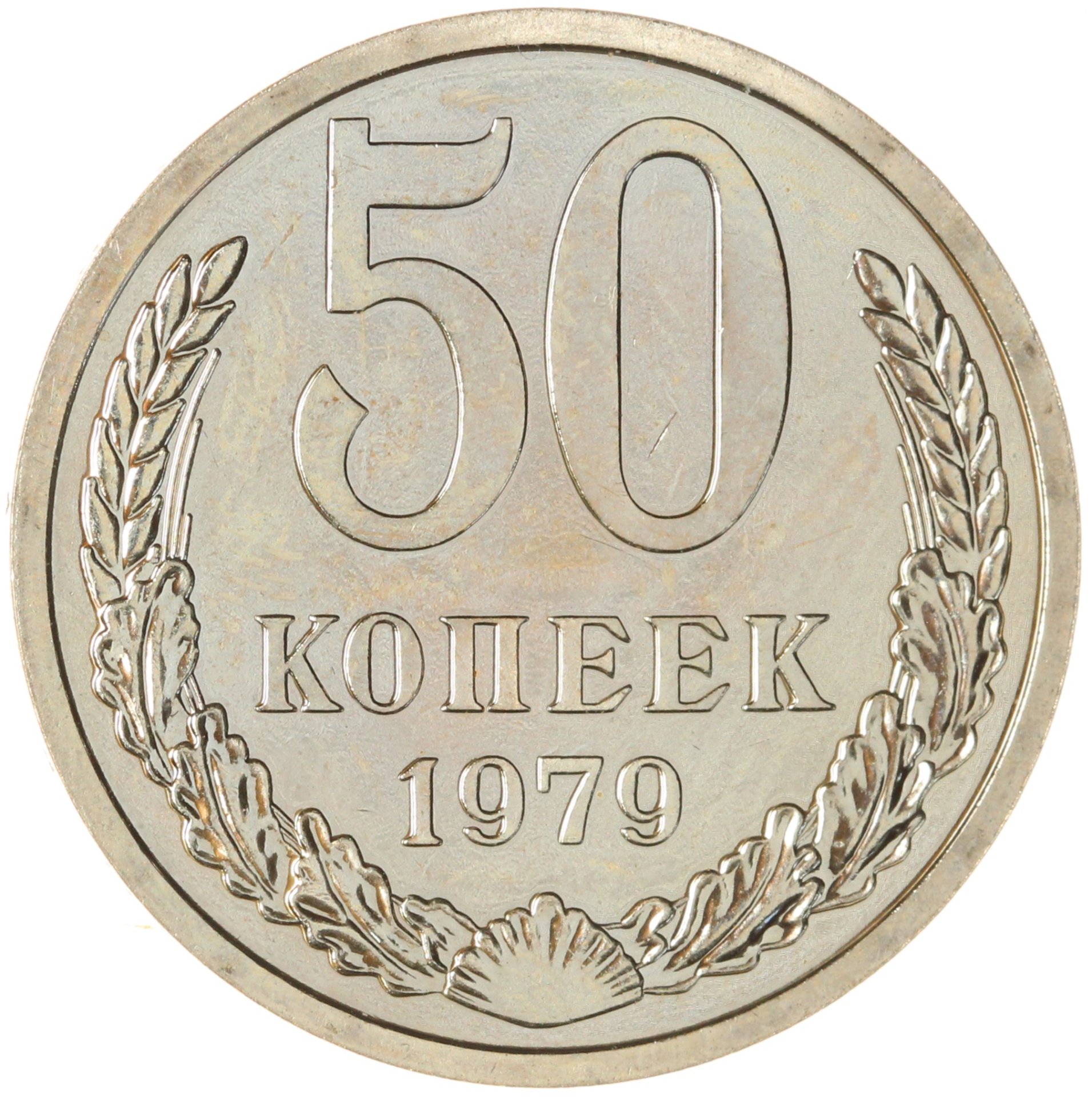 50 копеек 1979 штемпельный блеск, Мельхиор медь-никель, в сохранности AU-UNC