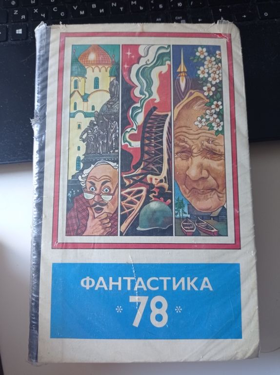 Фантастика - 78. Сборник