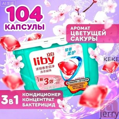 Премиальные капсулы Liby 3в1 с антибактериальной формулой, обеспечивающие качественную защиту от пятен и для сохранения