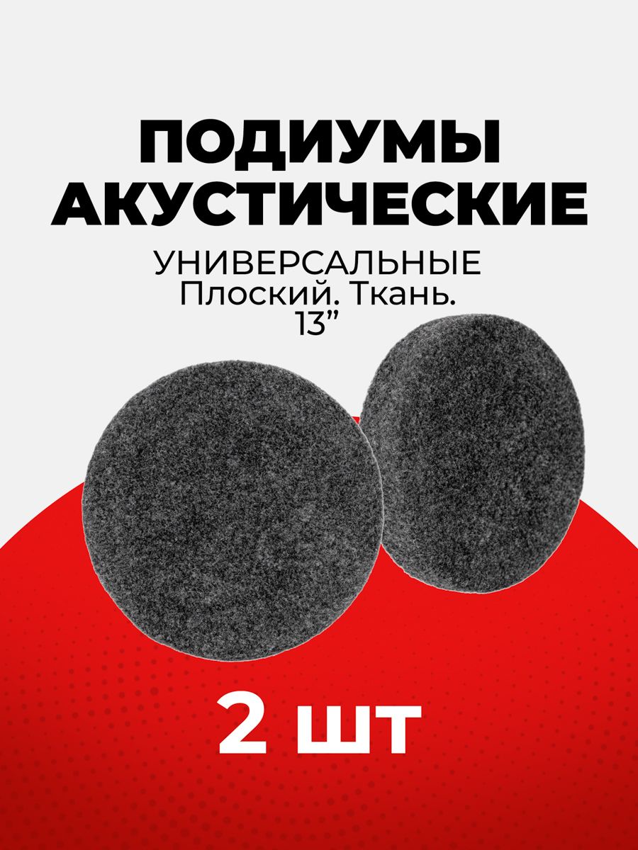 Акустические подиумы плоские / на 13 см / ткань