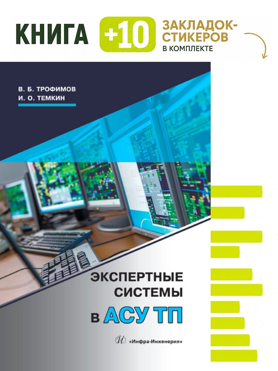Экспертные системы в АСУ ТП. Комплект: книга + 10 закладок-стикеров