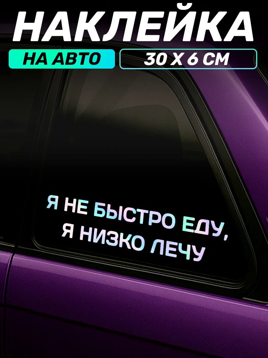 Виниловая наклейка на авто Я не быстро еду я низко лечу