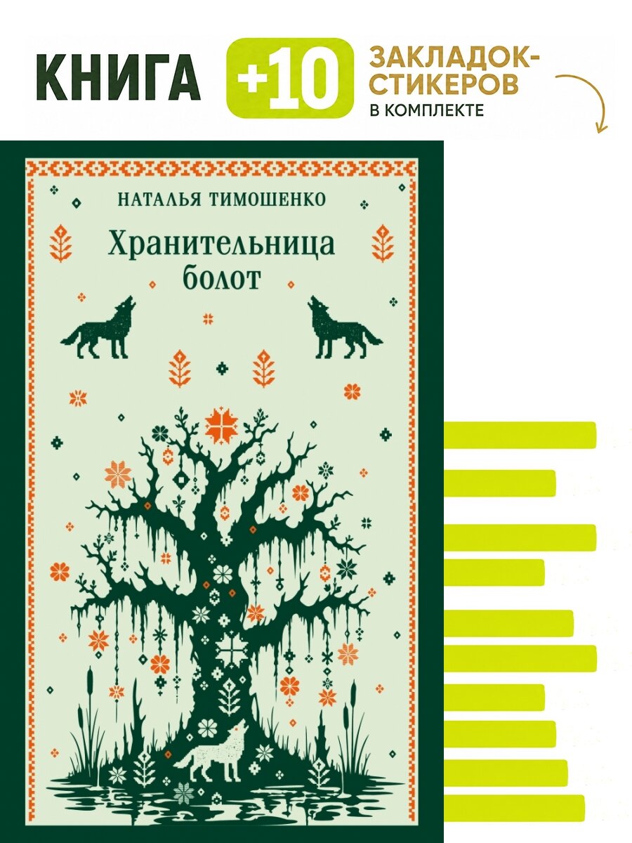 Хранительница болот. Комплект: книга + 10 закладок-стикеров