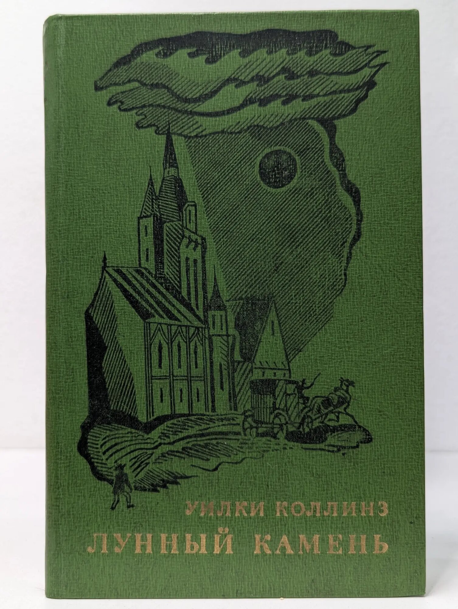 Лунный камень Коллинз Уильям Уилки 1976