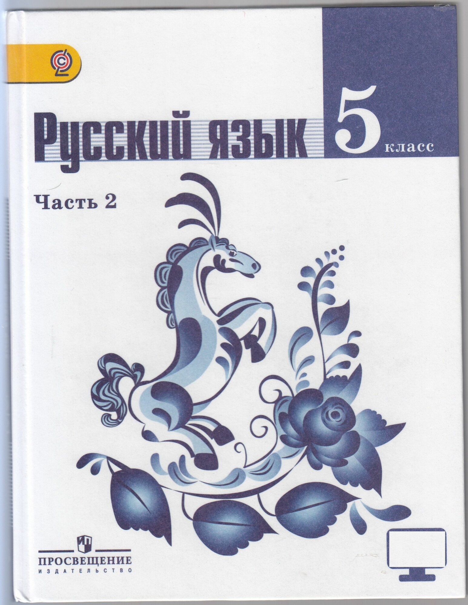 Коллектив авторов. Русский язык. 5 класс. Учебник для общеобразовательных организаций. В 2 частях. Часть 2