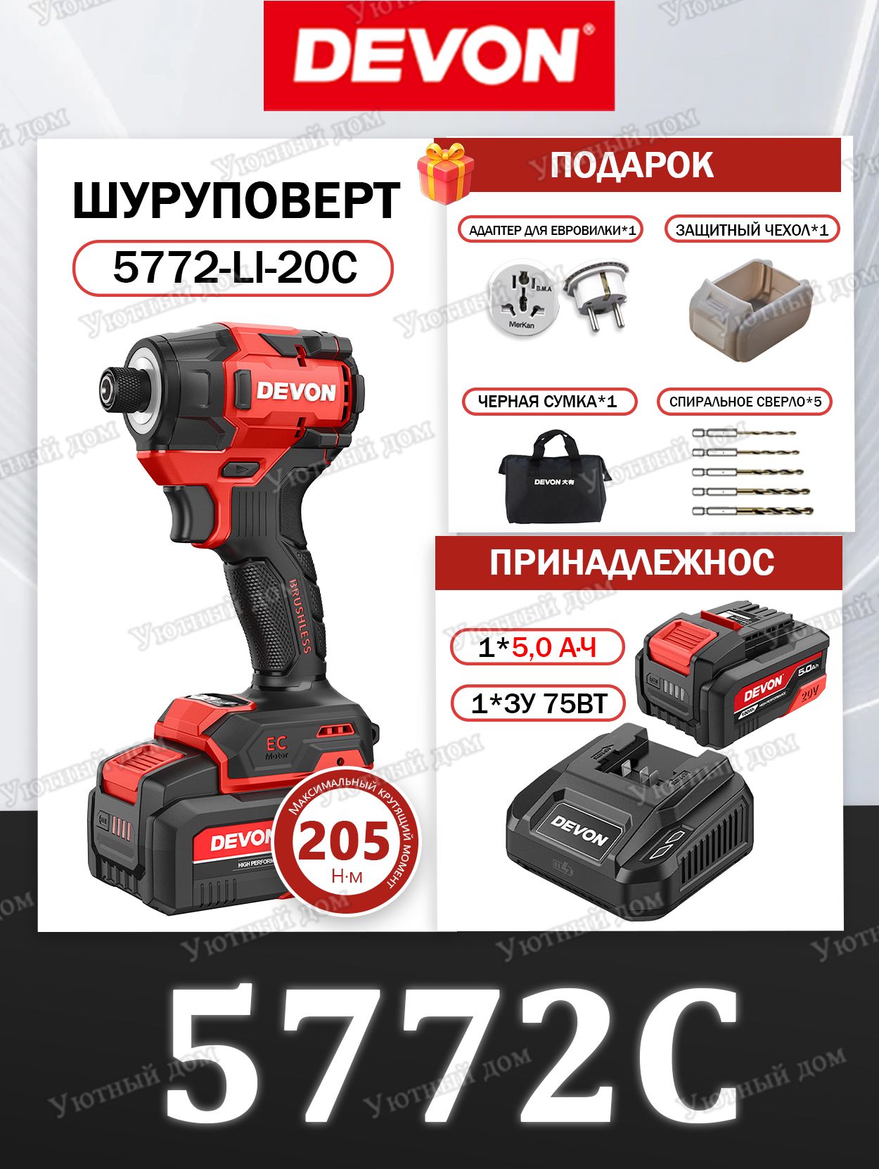 Аккумуляторный бесщеточный ударный шуруповерт DEVON 5772-Li-20C: 205 Нм, АКБ 5.0 Ач + подарки, Готов к работе!