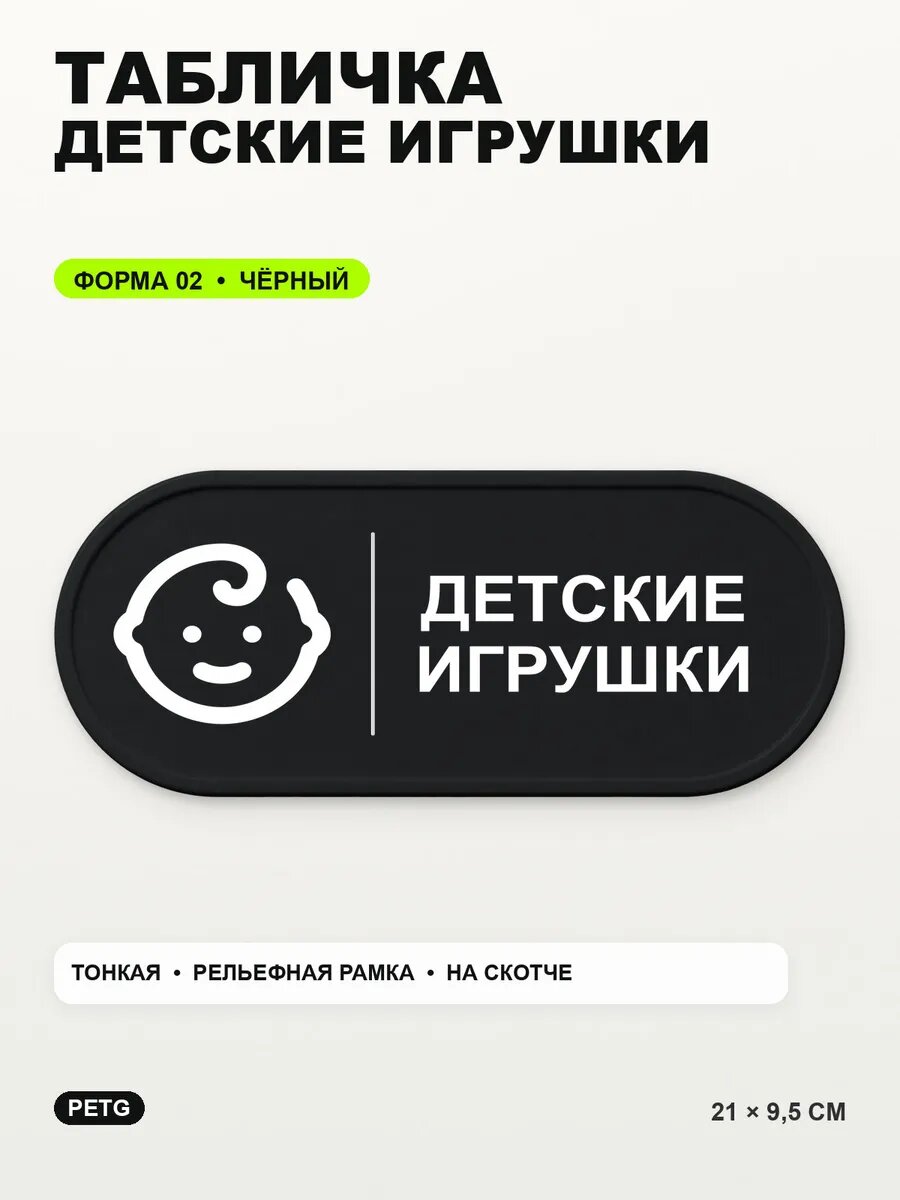 Табличка «Детские игрушки» 21×9,5 см, PETG, черная, на двустороннем скотче