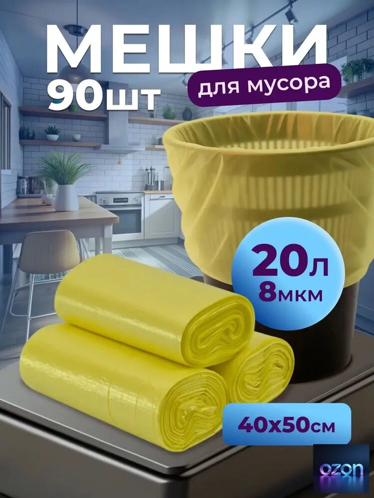 Мешки для мусора 20 л, 8мкм, 90 шт