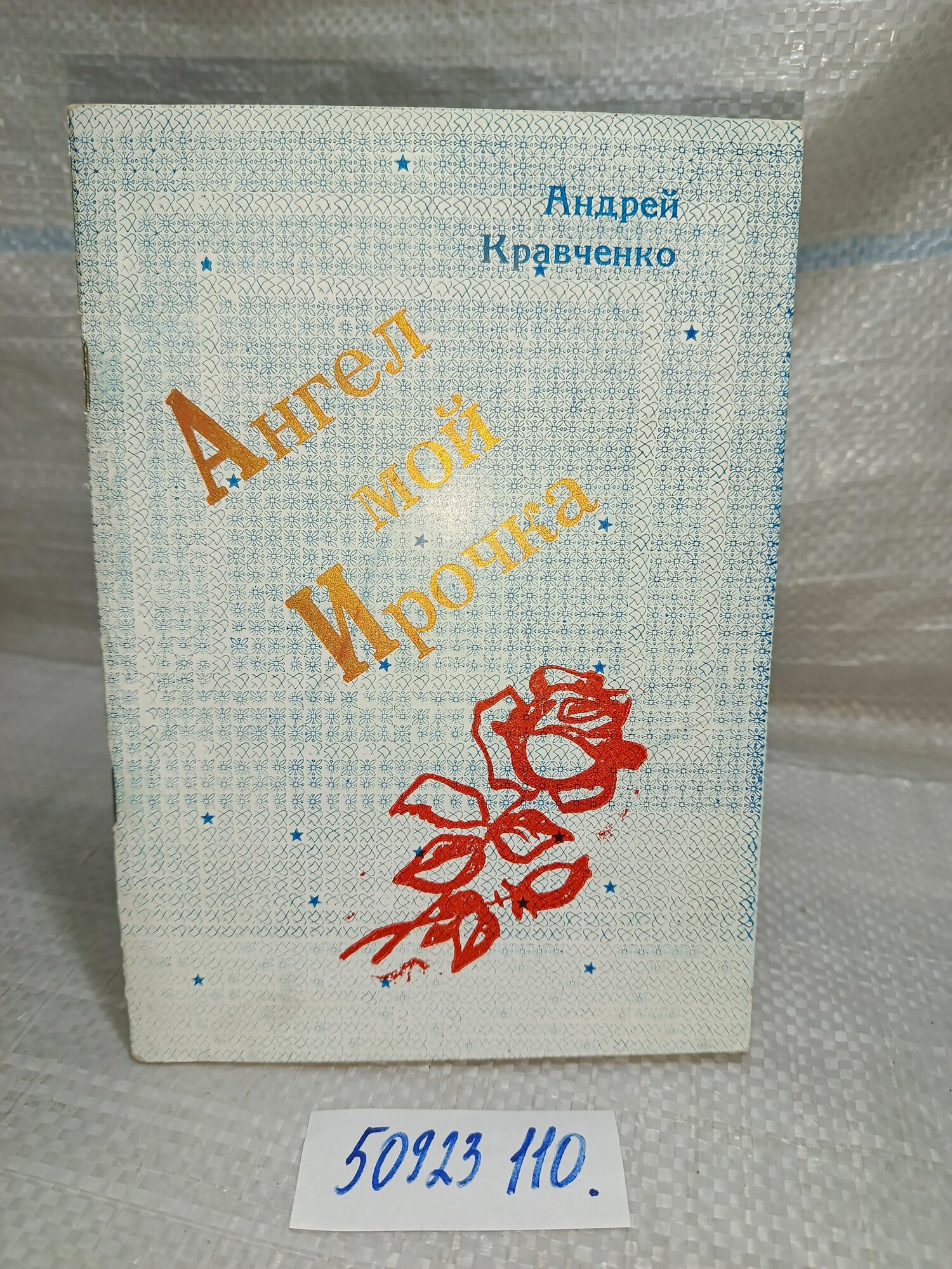 Андрей Кравченко. Ангел мой, Ирочка! Стихотворения.