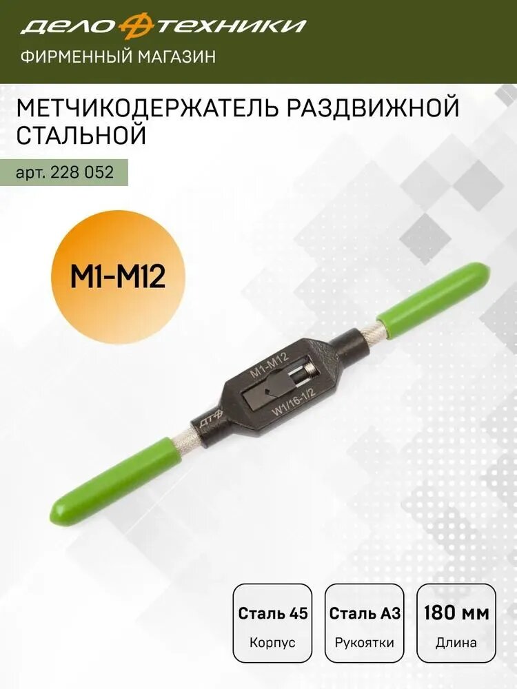 Метчикодержатель раздвижной стальной М1-M12, Дело Техники, 228052