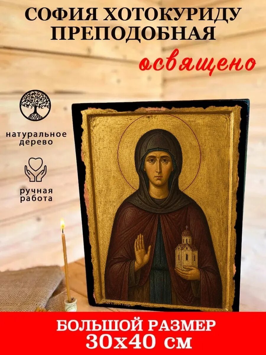 Икона София Хотокуриду, на дереве, 30×40 см, освящённая, ручная работа