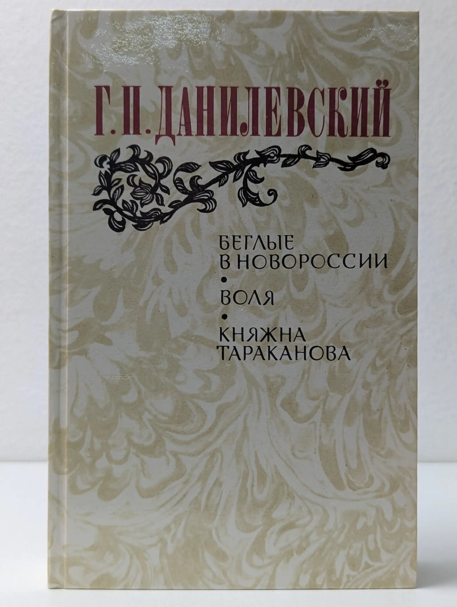 Беглые в Новороссии. Воля. Княжна Тараканова Данилевский Григорий Петрович 1983