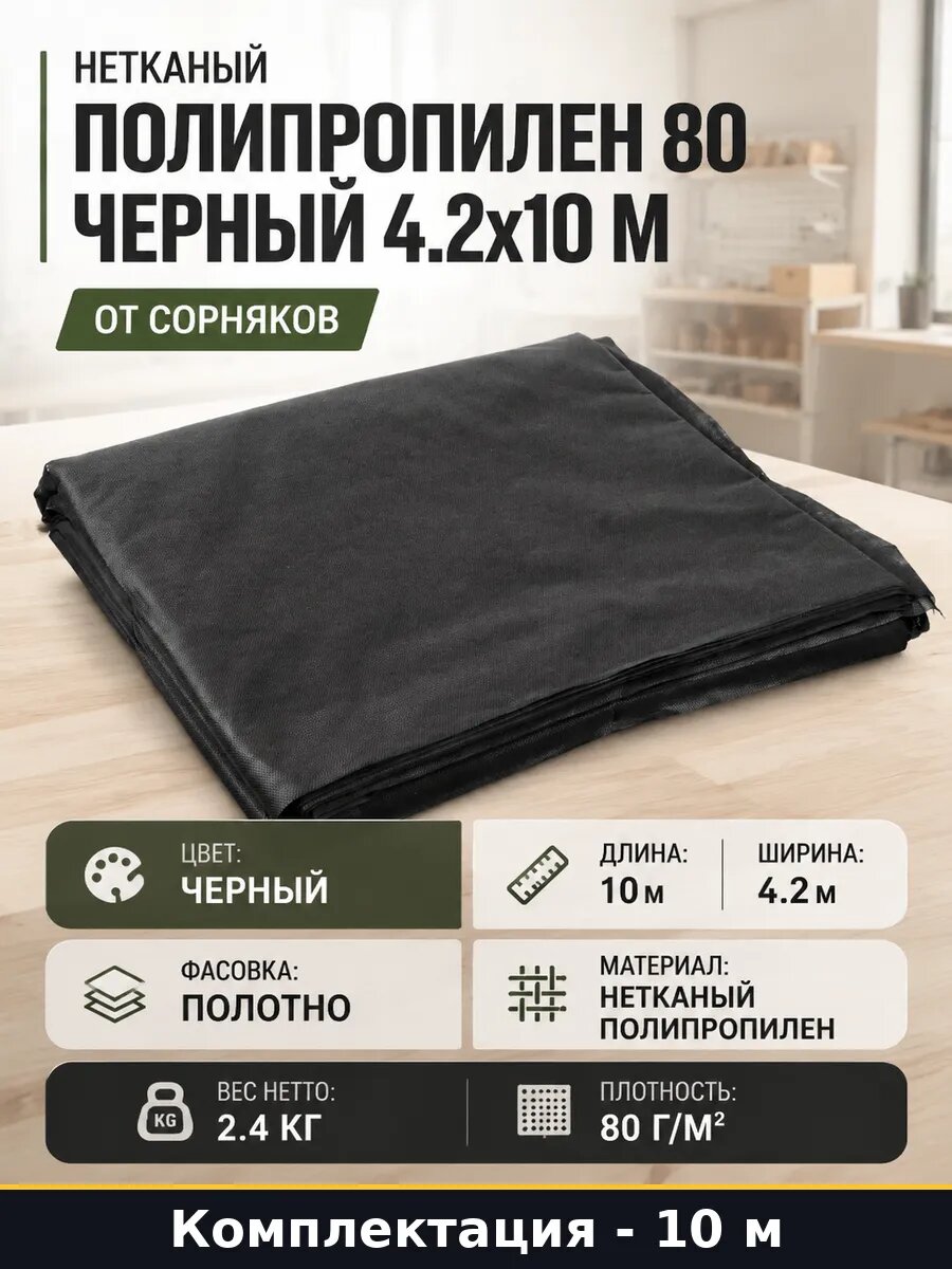 Укрывной материал черного цвета 4.2 на 10 м, нетканый полипропилен 80 черный 4.2x10 м от сорняков, спанбонд 80 плотности