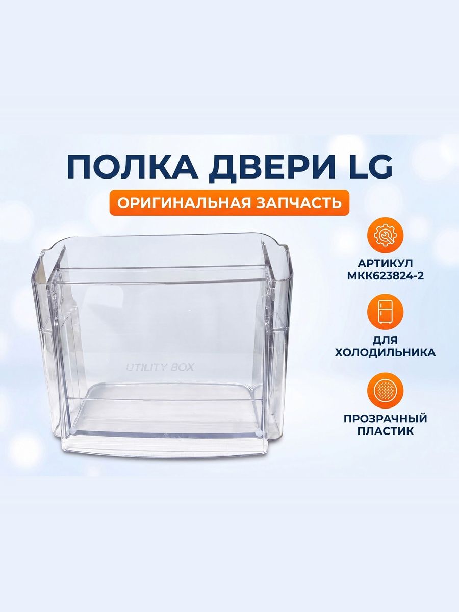 Полка (бокс) двери холодильника LG МКК623824-2. Товар уцененный