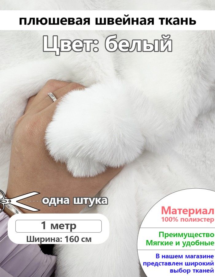 Ткань мех искусственный - кролик, для шитья игрушек и рукоделия