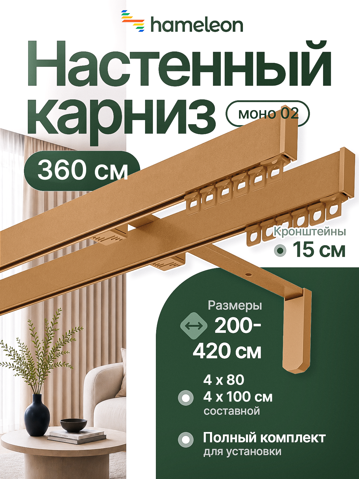 Карниз для штор 360см настенный двухрядный из алюминия Hameleon