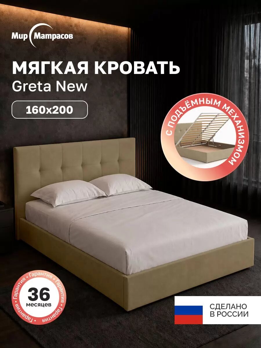 Кровать с подъемным механизмом 160х200 Greta, Тк. Casanova Beige