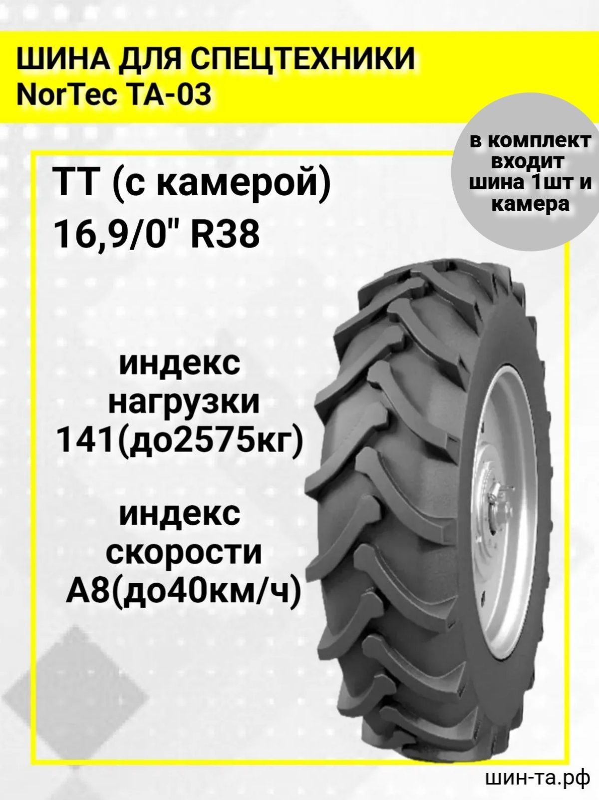 Шины для спецтехники NorTec TA-03 16,9/0 R38 141A8 TT