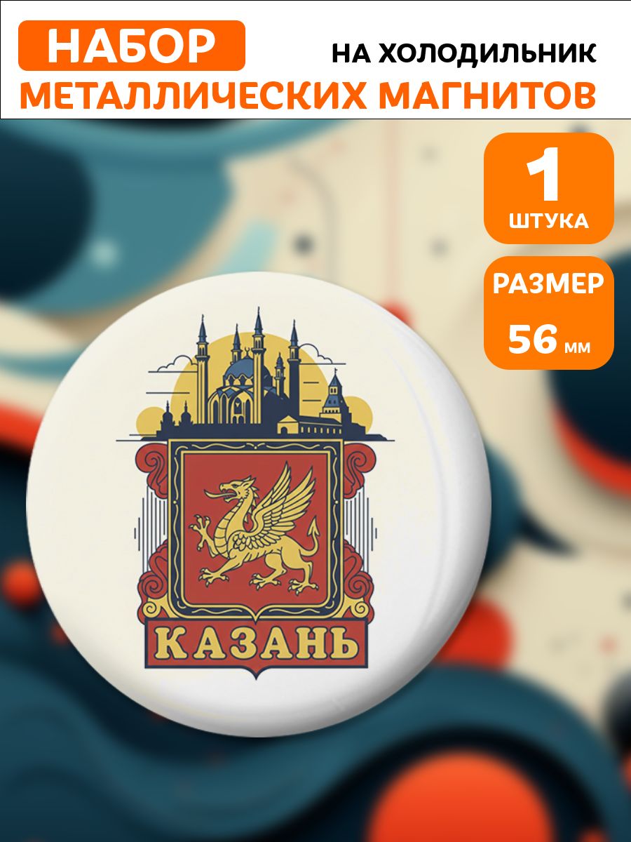 Магниты Казань . 1 шт диаметром 56 мм.