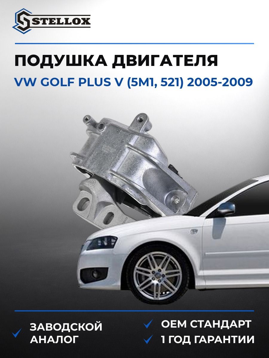 Подушка двигателя правая Stellox 2519781SX Фольксваген Гольф Плюс v Vw Golf Plus v 2005-2009