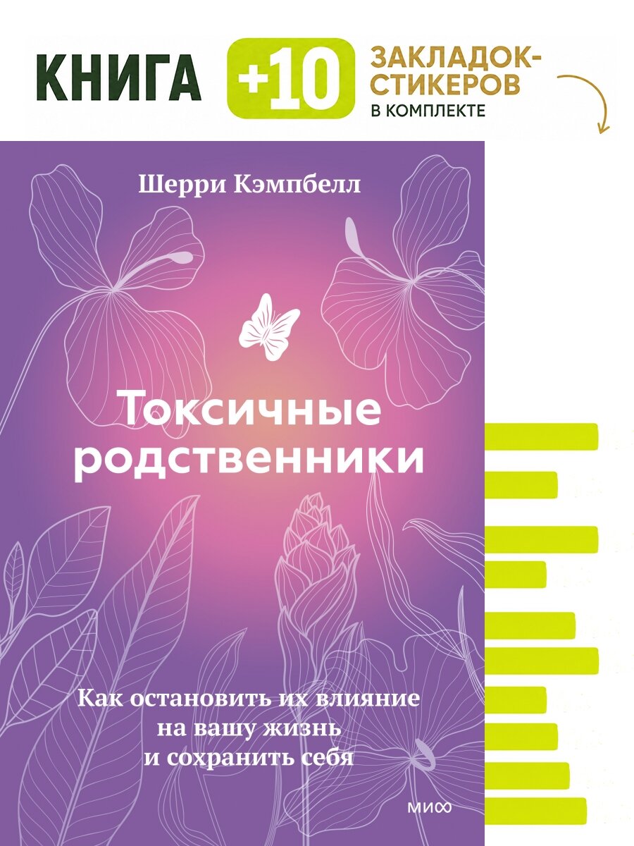 Токсичные родственники. Как остановить их влияние на вашу жизнь и сохранить себя. Комплект: книга + 10 закладок-стикеров