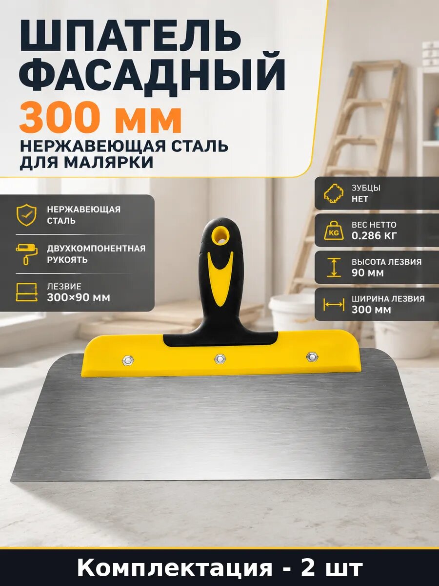 Шпатель фасадный нержавейка 30 см 2 шт с эргономичной ручкой