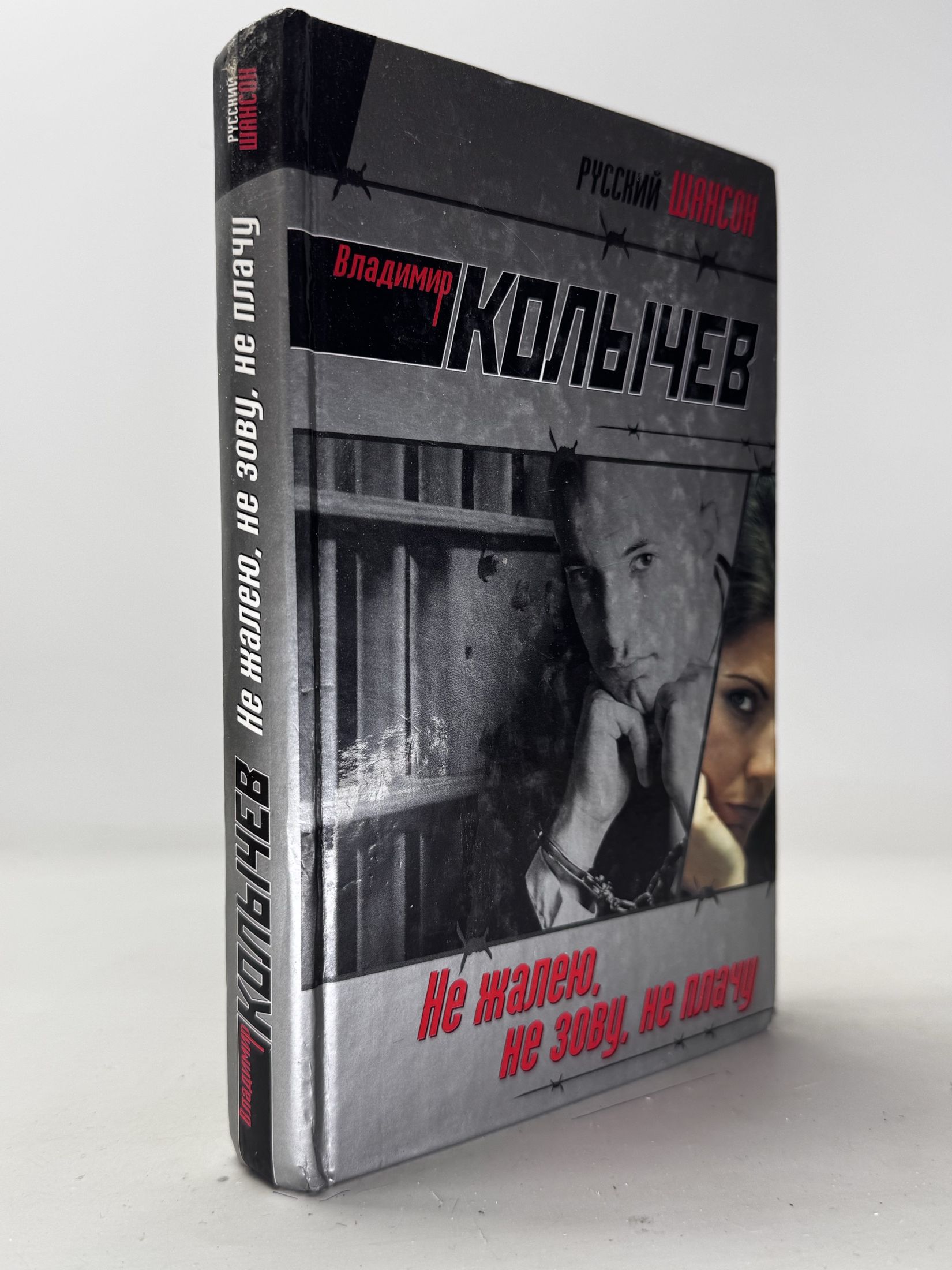 Книга «Не жалею, не зову, не плачу. Владимир Колычев», Владимир Колычев