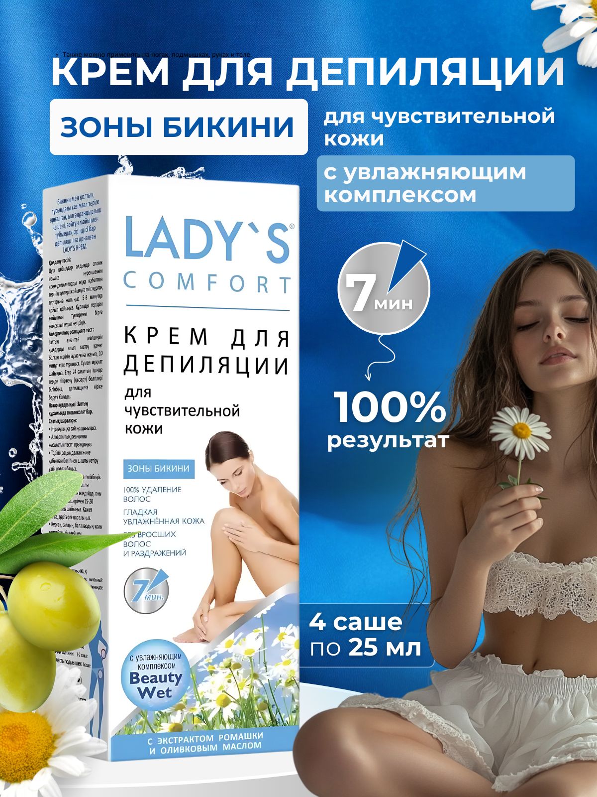 LADY'S COMFORT Крем средство для депиляции, эпиляции, удаления волос с зоны бикини 100 мл