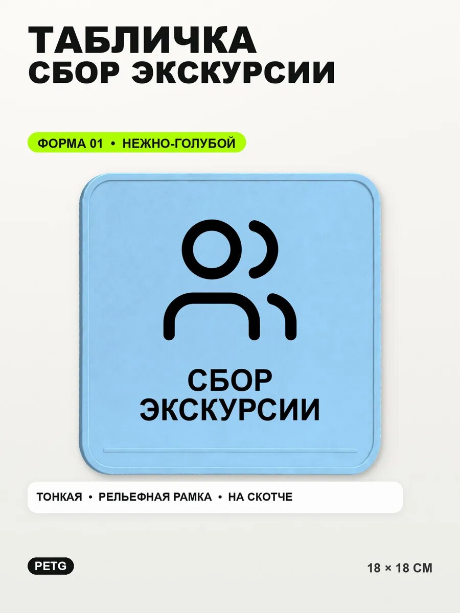 Табличка «Сбор экскурсии» 18×18 см, PETG, нежно-голубая, светло-голубой