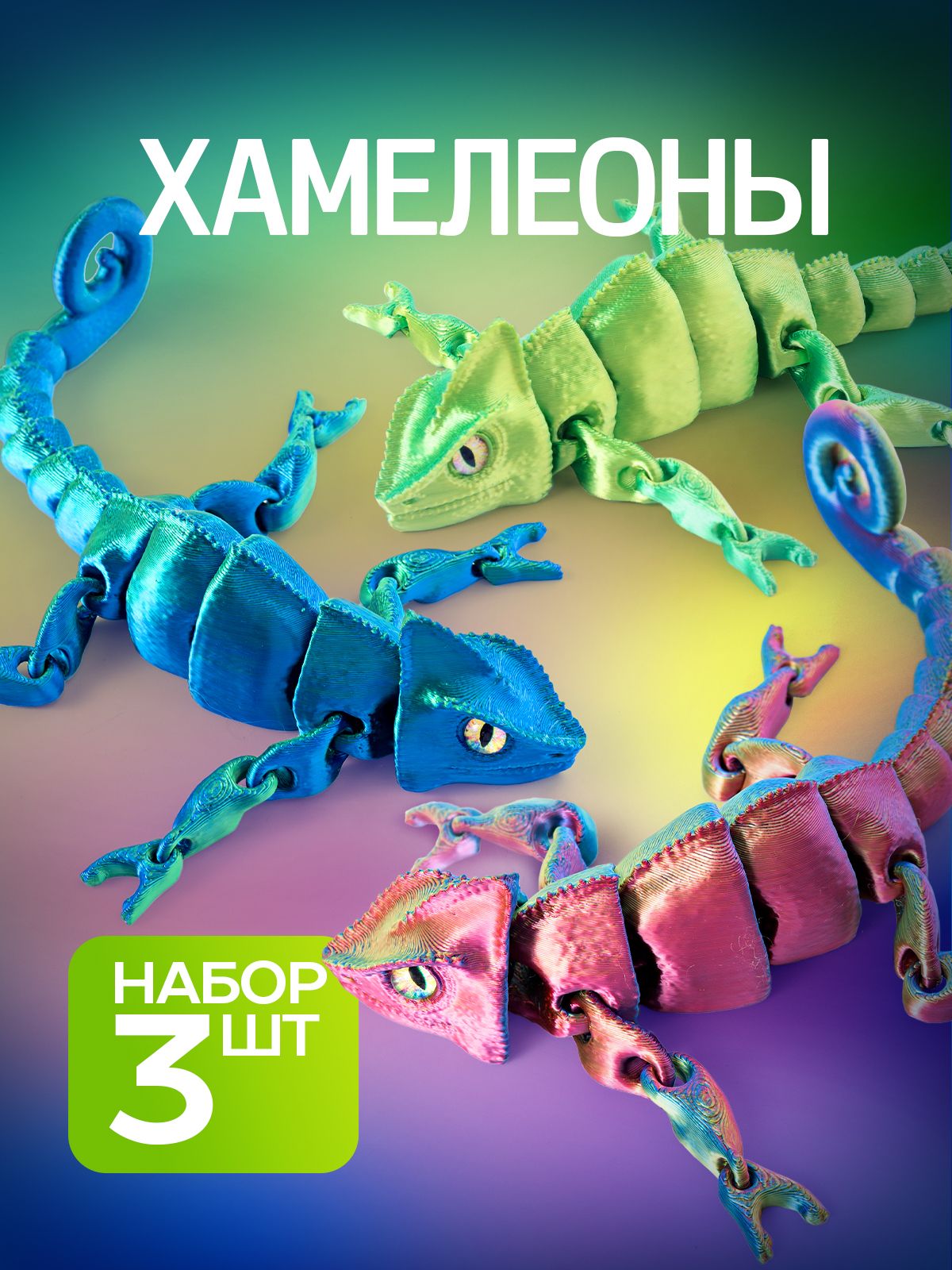 3д игрушка подвижная Хамелеон / фигурки животных / игрушки антистресс. Набор 3 шт, разноцветные. Длина 15 см.