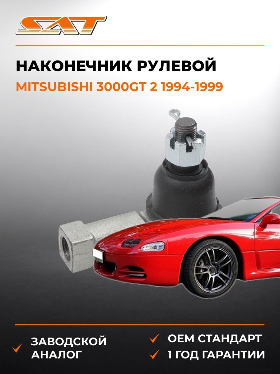 Наконечник рулевой SAT STMR162710 Мицубиси 3000GT 2 Mitsubishi 3000GT 2 1994-1999
