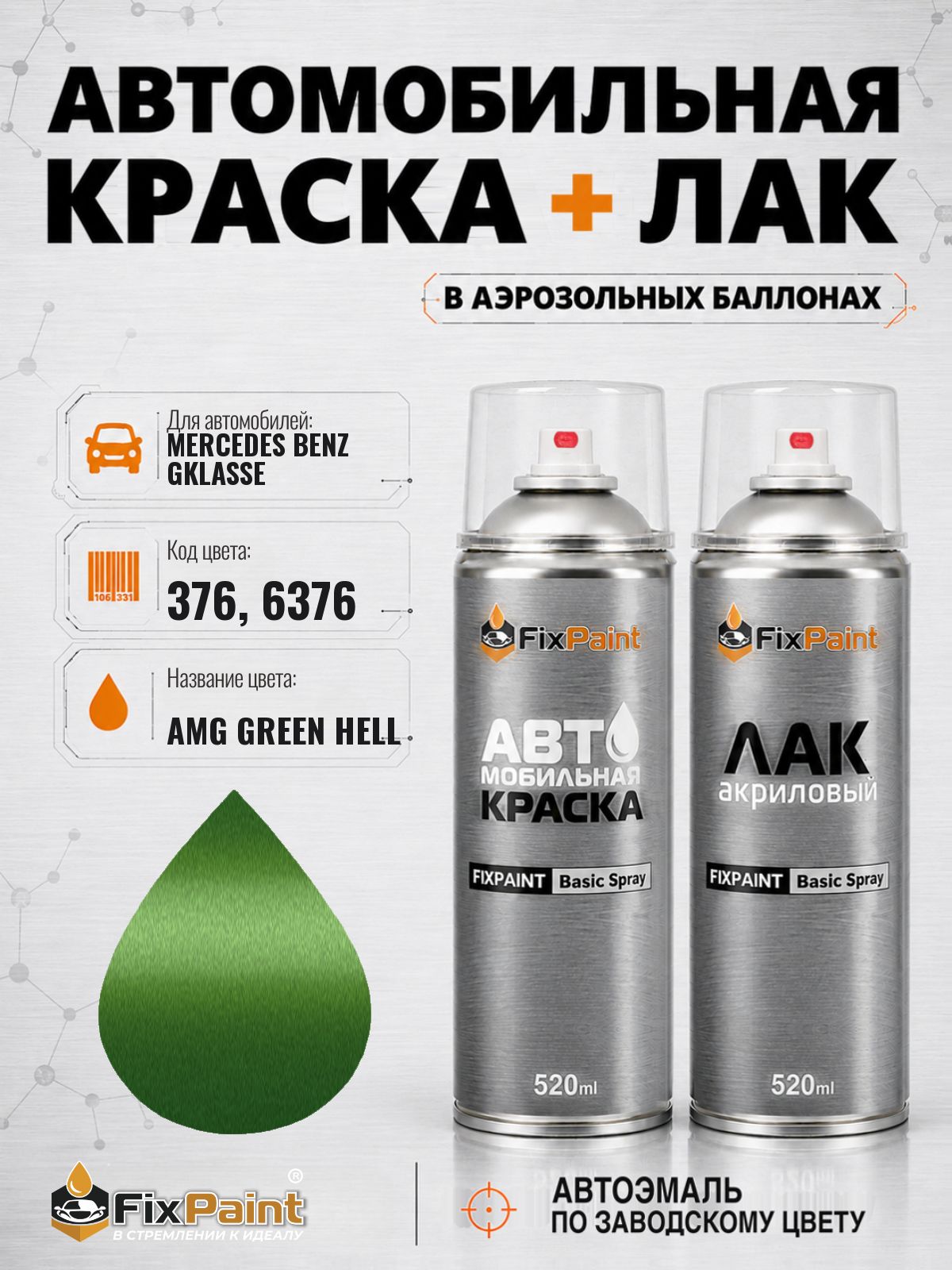 Краска и лак для MERCEDES BENZ GKLASSE, код 376, 6376, AMG GREEN HELL, автомобильная эмаль базовая и акриловый глянцевый лак FixPaint в аэрозольных баллонах 520 мл