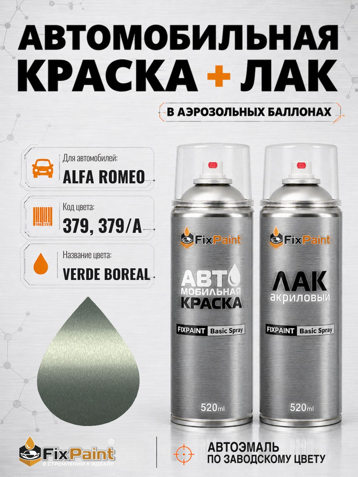 Краска и лак для ALFA ROMEO, код 379, 379/A, VERDE BOREAL, автомобильная эмаль базовая и акриловый глянцевый лак FixPaint в аэрозольных баллонах 520 мл