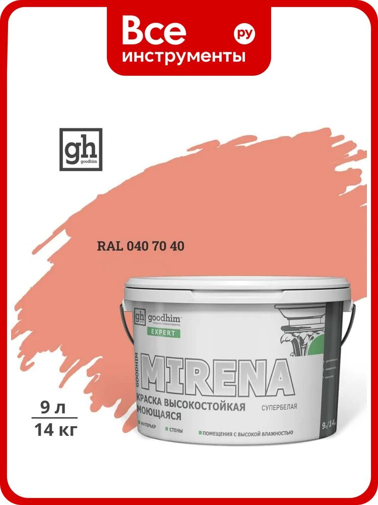 Краска колерованная высокостойкая моющаяся Goodhim эксперт мирена База А D2 RAL 040 70 40, 9 л / 14 кг 59593