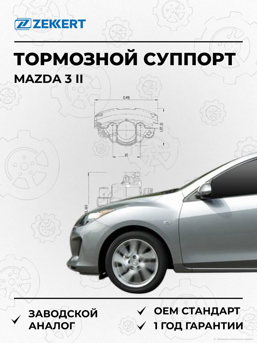 Тормозной суппорт передний правый Zekkert BS8315 Мазда Mazda 3 II с 2003