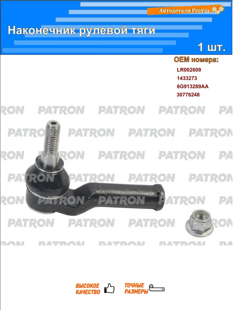 Наконечники рулевой тяги PATRON ps1190r