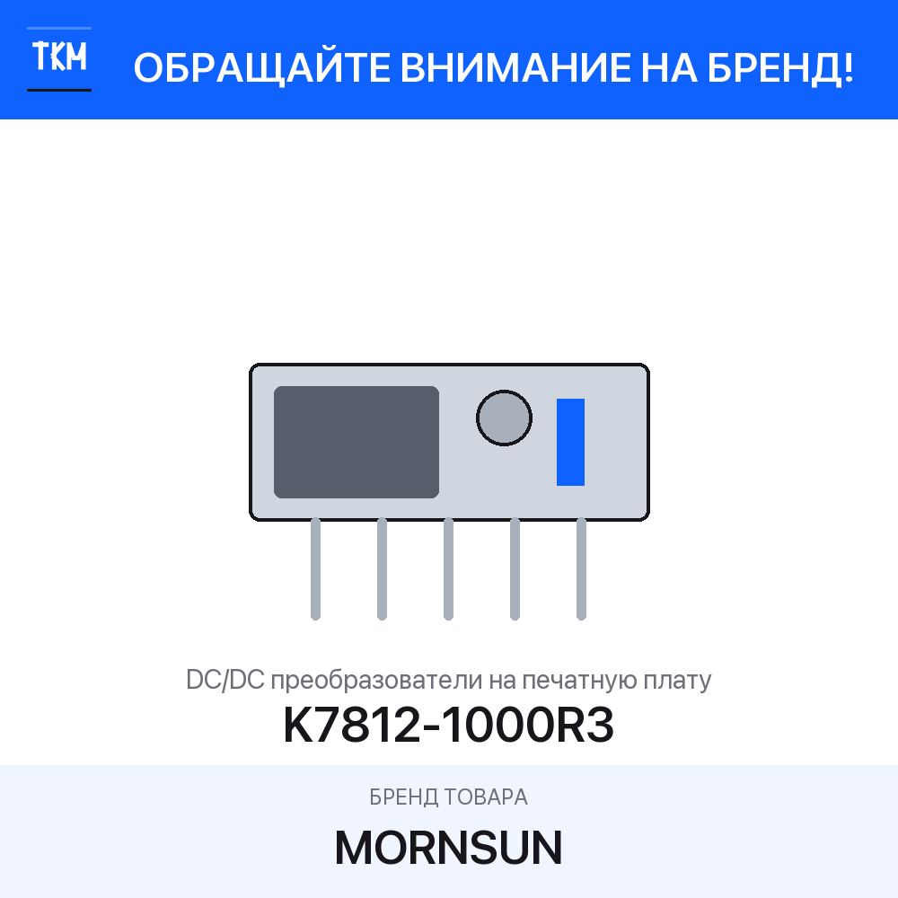 DC/DC преобразователи на печатную плату K7812-1000R3 MORNSUN