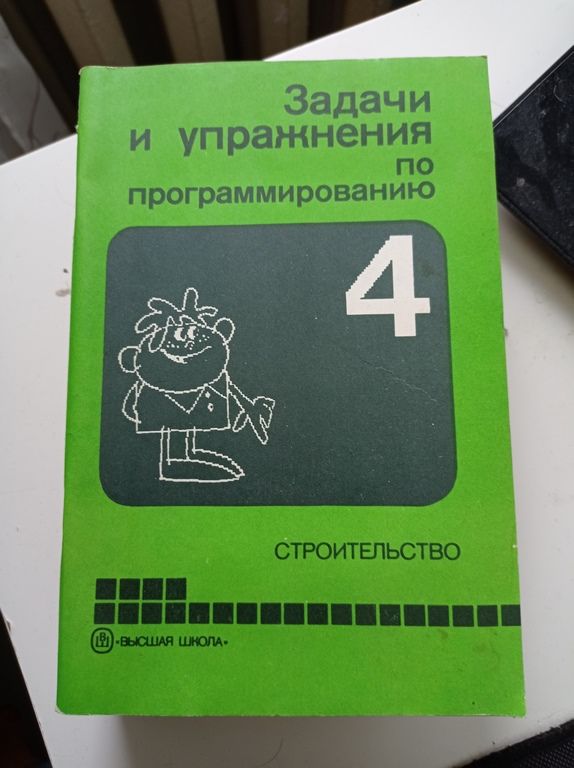 . Задачи и упражнения по программированию. Выпуск 4. Строительство. Под ред. А. Я. Савельева