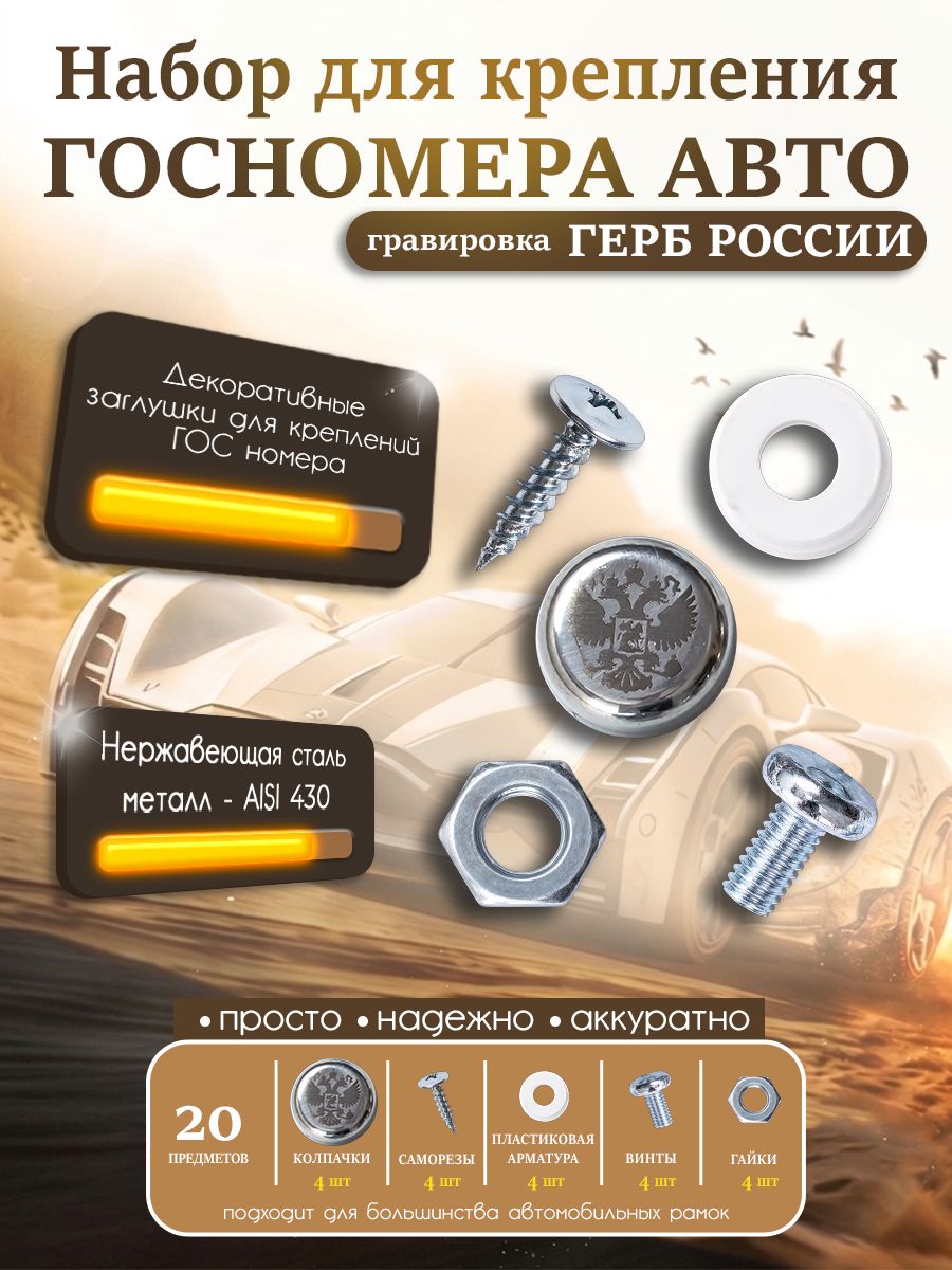 Крепёжный набор для госномера Гравировка Герб России, нержавеющая сталь