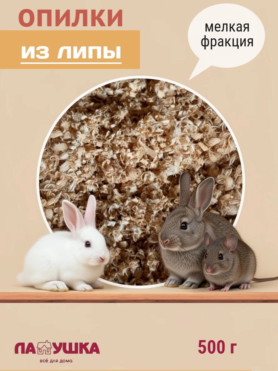 Наполнитель Древесный Впитывающий Липа 500г.