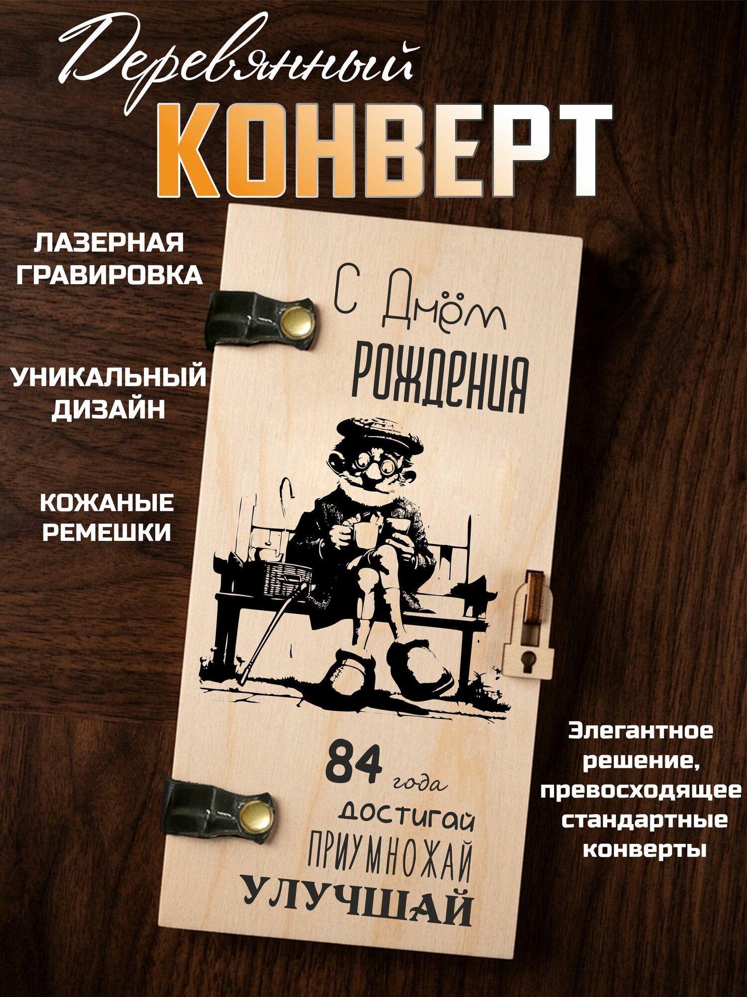 Конверт для денег деревянный мужской с гравировкой С днем рождения 84 года