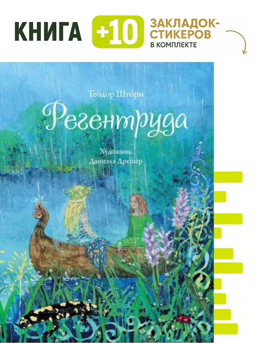 Регентруда. Комплект: книга + 10 закладок-стикеров