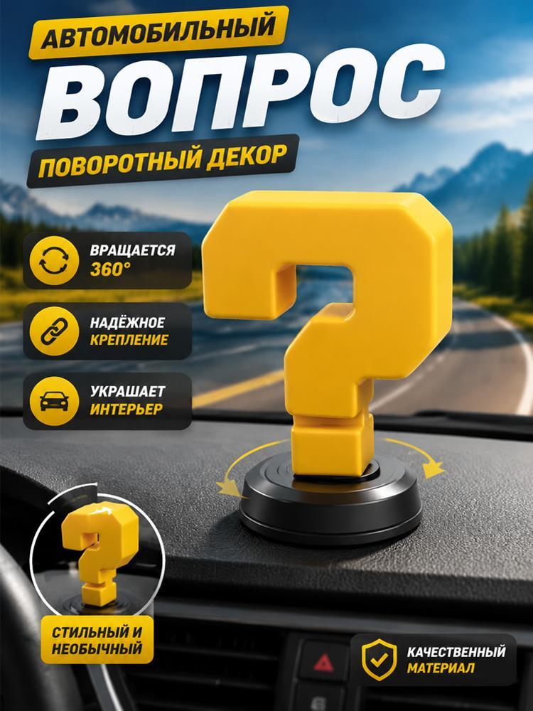 Миниатюрная декоративная статуэтка в форме вопросительного знака, желтого цвета, подходит для автомобилей.