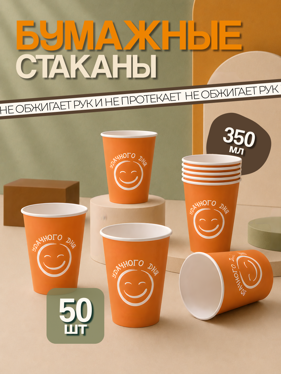 Стаканы одноразовые бумажные GoodCup "Удачного дня" для холодных и горячих напитков 350 мл, 50 штук
