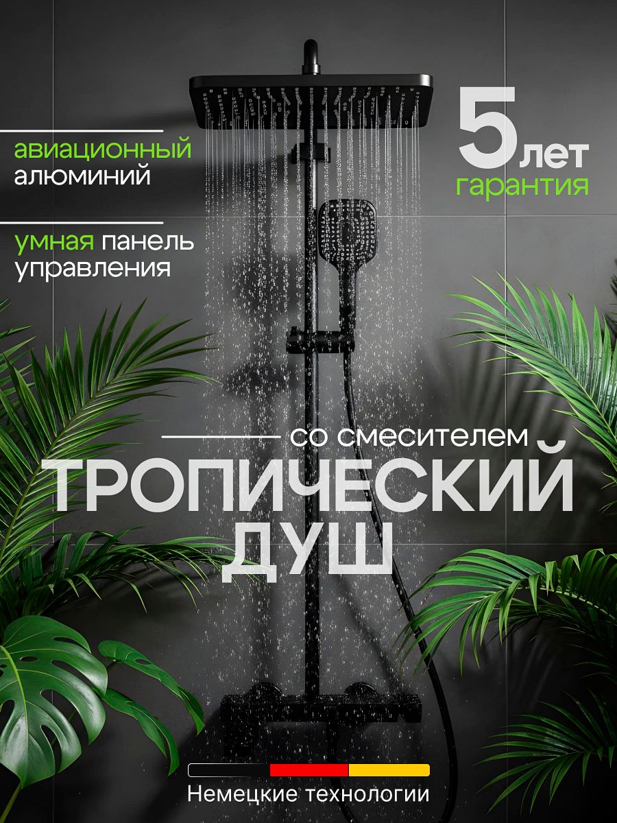 Душевая система с тропическим душем Mime, с подсветкой и индикатором температуры